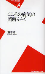 ■ISBN:9784582854084★日時指定・銀行振込をお受けできない商品になりますタイトルこころの病気の誤解をとく　藤本修/著ふりがなこころのびようきのごかいおとくへいぼんしやしんしよ408発売日200802出版社平凡社ISBN978...
