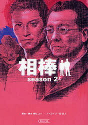■ISBN:9784022644343★日時指定・銀行振込をお受けできない商品になりますタイトル相棒　season2上　輿水泰弘/脚本　砂本量/脚本　桜井武晴/脚本　碇卯人/ノベライズふりがなあいぼう2−1あさひぶんこい−68−3発売日20...