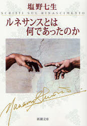 ■ISBN:9784101181318★日時指定・銀行振込をお受けできない商品になりますタイトルルネサンスとは何であったのか　塩野七生/著ふりがなるねさんすとわなんであつたのかしんちようぶんこし−12−31発売日200804出版社新潮社IS...