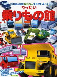 ■ISBN:9784097346678★日時指定・銀行振込をお受けできない商品になりますタイトルりったい乗りもの館　神谷正徳/作ふりがなりつたいのりものかんしようがくかんのずかんねおのくらふとぶつく発売日200803出版社小学館ISBN97...