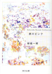 ■ISBN:9784044281021★日時指定・銀行振込をお受けできない商品になりますタイトル赤×ピンク　桜庭一樹/〔著〕ふりがなあかぴんくかどかわぶんこさ−48−1さくらばかずきこれくしよんSAKURABAKAZUKICOLLECTIO...