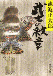 ■ISBN:9784101156712★日時指定・銀行振込をお受けできない商品になりますタイトル武士(おとこ)の紋章　池波正太郎/著ふりがなおとこのもんしようぶしのもんしようしんちようぶんこい−16−71発売日200802出版社新潮社ISB...