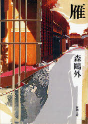 ■ISBN:9784101020013★日時指定・銀行振込をお受けできない商品になりますタイトル雁　森鴎外/著ふりがながんしんちようぶんこも−1−1発売日200802出版社新潮社ISBN9784101020013大きさ184P　16cm著者...