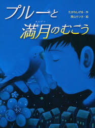■ISBN:9784251044037★日時指定・銀行振込をお受けできない商品になりますタイトルプルーと満月のむこう　たからしげる/作　高山ケンタ/絵ふりがなぷる−とまんげつのむこうすぷらつしゆすと−り−ず3発売日200802出版社あかね書...