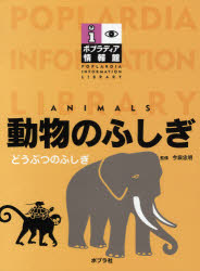 ■ISBN:9784591100837★日時指定・銀行振込をお受けできない商品になりますタイトル動物のふしぎ　今泉忠明/監修ふりがなどうぶつのふしぎぽぷらでいあじようほうかん発売日200803出版社ポプラ社ISBN9784591100837...