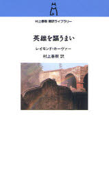 ■ISBN:9784124035087★日時指定・銀行振込をお受けできない商品になりますタイトル英雄を謳うまい　レイモンド・カーヴァー/著　村上春樹/訳ふりがなえいゆうおうたうまいざこんぷり−とわ−くすおぶれいもんどか−ヴあ−むらかみはるき...
