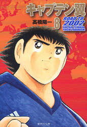 ■ISBN:9784086187114★日時指定・銀行振込をお受けできない商品になりますタイトルキャプテン翼ROAD　TO　2002　8　高橋陽一/著ふりがなきやぷてんつばさろ−どとう−にせんに8しゆうえいしやぶんこた−46−47こみつくば...