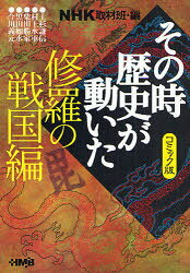 ■ISBN:9784834274103★日時指定・銀行振込をお受けできない商品になりますタイトルNHKその時歴史が動いた　コミック版　修羅の戦国編　NHK取材班/編　田辺節雄/〔ほか〕著ふりがなえぬえいちけ−そのときれきしがうごいたしゆら/...