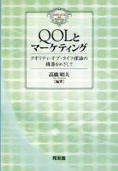 ■ISBN:9784496043888★日時指定・銀行振込をお受けできない商品になりますタイトルQOLとマーケティング　クオリティ・オブ・ライフ理論の構築をめざして　高橋昭夫/編著ふりがなきゆ−お−えるとま−けていんぐくおりていおぶらいふり...