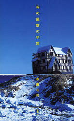 ■ISBN:9784523264729★日時指定・銀行振込をお受けできない商品になりますタイトル斜め屋敷の犯罪　島田荘司/著ふりがなななめやしきのはんざい発売日200803出版社南雲堂ISBN9784523264729大きさ366P　18c...