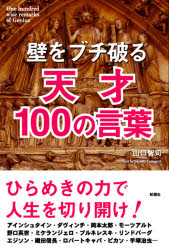 ■ISBN:9784883926343★日時指定・銀行振込をお受けできない商品になりますタイトル壁をブチ破る天才100の言葉　山口智司/著ふりがなかべおぶちやぶるてんさいひやくのことば発売日200804出版社彩図社ISBN978488392...
