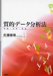 ■ISBN:9784788510951★日時指定・銀行振込をお受けできない商品になりますタイトル質的データ分析法　原理・方法・実践　佐藤郁哉/著ふりがなしつてきで−たぶんせきほうげんりほうほうじつせん発売日200803出版社新曜社ISBN9...
