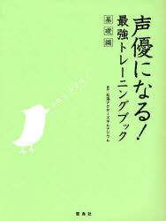 ■ISBN:9784844135005★日時指定・銀行振込をお受けできない商品になりますタイトル声優になる!最強トレーニングブック　基礎編　松涛アクターズギムナジウム/講師ふりがなせいゆうになるさいきようとれ−にんぐぶつくきそへん発売日20...