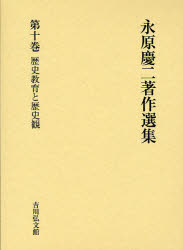 ■ISBN:9784642026895★日時指定・銀行振込をお受けできない商品になりますタイトル永原慶二著作選集　第10巻　歴史教育と歴史観　永原慶二/著ふりがなながはらけいじちよさくせんしゆう10れきしきよういくとれきしかん発売日2008...