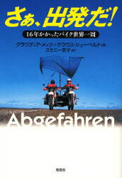 ■タイトルヨミ：サアシユツパツダジユウロクネンカカツタバイクセカイイツシユウ■著者：クラウディア・メッツ／著 クラウス・シューベルト／著 スラニー京子／訳■著者ヨミ：メツツクラウデイアMETZCLAUDIAシユーベルトクラウスSCHUBER...