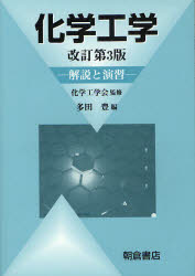 ■ISBN:9784254250336★日時指定・銀行振込をお受けできない商品になりますタイトル化学工学　解説と演習　化学工学会/監修　多田豊/編ふりがなかがくこうがくかいせつとえんしゆう発売日200803出版社朝倉書店ISBN978425...
