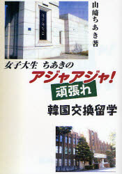 ■ISBN:9784434117862★日時指定・銀行振込をお受けできない商品になりますタイトル女子大生ちあきのアジャアジャ〈頑張れ〉!韓国交換留学　山崎ちあき/著ふりがなじよしだいせいちあきのあじやあじやがんばれかんこくこうかんりゆうがく...