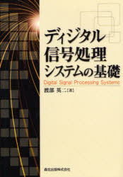 ■ISBN:9784627785717★日時指定・銀行振込をお受けできない商品になりますタイトル【新品】【本】ディジタル信号処理システムの基礎　渡部英二/著フリガナデイジタル　シンゴウ　シヨリ　システム　ノ　キソ発売日200804出版社森北...