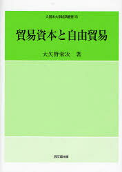 ■ISBN:9784495439019★日時指定・銀行振込をお受けできない商品になりますタイトル貿易資本と自由貿易　大矢野栄次/著ふりがなぼうえきしほんとじゆうぼうえきくるめだいがくけいざいそうしよ15発売日200803出版社同文舘出版IS...