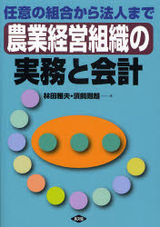 ■ISBN:9784540073106★日時指定・銀行振込をお受けできない商品になりますタイトル農業経営組織の実務と会計　任意の組合から法人まで　林田雅夫/著　須飼剛朗/著ふりがなのうぎようけいえいそしきのじつむとかいけいにんいのくみあいか...