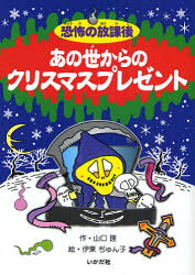 ■ISBN:9784870512276★日時指定・銀行振込をお受けできない商品になりますタイトルあの世からのクリスマスプレゼント　図書館版　山口理/作　伊東ぢゅん子/絵ふりがなあのよからのくりすますぷれぜんときようふのほうかご発売日2008...