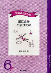 ■ISBN:9784491023281★日時指定・銀行振込をお受けできない商品になりますタイトル風に命をあずけたの　詩と遊ぶ6年生　卯月啓子/著ふりがなかぜにいのちおあずけたのしとあそぶろくねんせい発売日200804出版社東洋館出版社ISB...