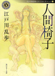 ■ISBN:9784041053287★日時指定・銀行振込をお受けできない商品になりますタイトル人間椅子　江戸川乱歩/〔著〕ふりがなにんげんいすかどかわほら−ぶんこえ−1−1えどがわらんぽべすとせれくしよん1発売日200805出版社角川書店...