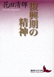 ■ISBN:9784062900133★日時指定・銀行振込をお受けできない商品になりますタイトル復興期の精神　花田清輝/〔著〕ふりがなふつこうきのせいしんこうだんしやぶんげいぶんこは−B−14発売日200805出版社講談社ISBN97840...
