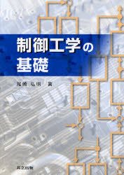 ■ISBN:9784320081598★日時指定・銀行振込をお受けできない商品になりますタイトル制御工学の基礎　尾崎弘明/著ふりがなせいぎよこうがくのきそ発売日200804出版社共立出版ISBN9784320081598大きさ185P　26...