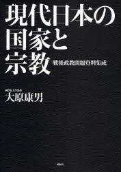 ■ISBN:9784886563156★日時指定・銀行振込をお受けできない商品になりますタイトル現代日本の国家と宗教　戦後政教問題資料集成　大原康男/著ふりがなげんだいにほんのこつかとしゆうきようせんごせいきようもんだいしりようしゆうせい発...