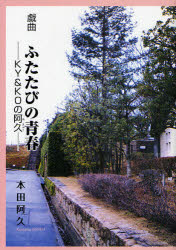 ■ISBN:9784780703726★日時指定・銀行振込をお受けできない商品になりますタイトルふたたびの青春　KY＆KOの阿久　戯曲　本田阿久/著ふりがなふたたびのせいしゆんけ−わいあんどけ−お−のあきゆうぎきよく発売日200804出版社...