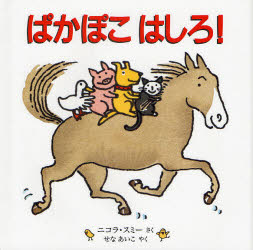 ■ISBN:9784566008823★日時指定・銀行振込をお受けできない商品になりますタイトルぱかぽこはしろ!　ニコラ・スミー/さく　せなあいこ/やくふりがなぱかぽこはしろひようろんしやのじどうとしよかんえほんのへや発売日200803出版...