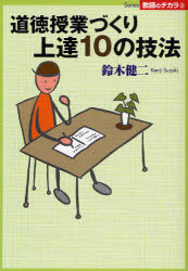 ■ISBN:9784820803669★日時指定・銀行振込をお受けできない商品になりますタイトル道徳授業づくり上達10の技法　鈴木健二/著ふりがなどうとくじゆぎようずくりじようたつじゆうのぎほうしり−ずきようしのちから3発売日200804出...