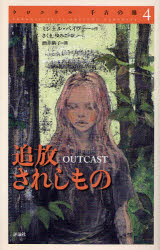 ■ISBN:9784566024144★日時指定・銀行振込をお受けできない商品になりますタイトルクロニクル千古の闇　4　追放されしもの　ミシェル・ペイヴァー/作　さくまゆみこ/訳　酒井駒子/画ふりがなくろにくるせんこのやみ44ついほうされし...