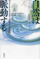 ■ISBN/JAN：9784531081646★日時指定をお受けできない商品になります商品情報商品名自然は脈動する　ヴィクトル・シャウベルガーの驚くべき洞察　アリック・バーソロミュー/著　野口正雄/訳フリガナシゼン　ワ　ミヤクドウ　スル　ヴ...