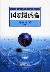 ■ISBN:9784872591699★日時指定・銀行振込をお受けできない商品になりますタイトルガイドブック国際関係論　竹内俊隆/編著ふりがながいどぶつくこくさいかんけいろん発売日200803出版社大阪大学出版会ISBN9784872591...