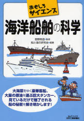 ■ISBN:9784526060533★日時指定・銀行振込をお受けできない商品になりますタイトル海洋船舶の科学　菅野照造/監修　船と海の研究会/編著ふりがなかいようせんぱくのかがくび−あんどてい−ぶつくすおもしろさいえんす発売日200804...