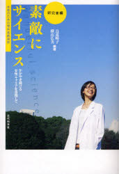 ■ISBN:9784764950030★日時指定・銀行振込をお受けできない商品になりますタイトル素敵にサイエンス　かがやき続ける女性キャリアを目指して　研究者編　女性のための理系進路選択　鳥養映子/編著　横山広美/編著ふりがなすてきにさいえ...