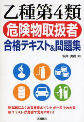■ISBN:9784471210564★日時指定・銀行振込をお受けできない商品になりますタイトル乙種第4類危険物取扱者合格テキスト＆問題集　坂井美穂/著ふりがなおつしゆだいよんるいきけんぶつとりあつかいしやごうかくてきすとあんどもんだいしゆ...