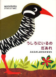 ■ISBN:9784344014992★日時指定・銀行振込をお受けできない商品になりますタイトルうしろにいるのだあれ　みなみのしまのなかまたち　accototo/著ふりがなうしろにいるのだあれみなみのしまのなかまたち発売日200805出版社...