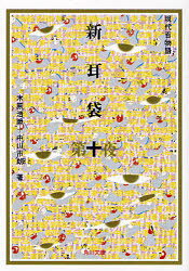 ■ISBN:9784043653102★日時指定・銀行振込をお受けできない商品になりますタイトル新耳袋　現代百物語　第10夜　木原浩勝/著　中山市朗/著ふりがなしんみみぶくろ10げんだいひやくものがたりかどかわぶんこき−27−10発売日20...