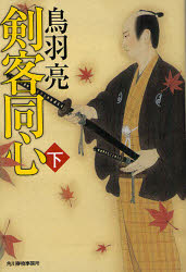 ■ISBN:9784758433501★日時指定・銀行振込をお受けできない商品になりますタイトル剣客同心　下　鳥羽亮/著ふりがなけんかくどうしん2はるきぶんこと−4−15じだいしようせつぶんこ発売日200806出版社角川春樹事務所ISBN9...