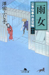 ■ISBN:9784344411418★日時指定・銀行振込をお受けできない商品になりますタイトル雨女　沢田ふじ子/〔著〕ふりがなあめおんなげんとうしやぶんこさ−5−29くじやどじけんかきとめちよう13発売日200806出版社幻冬舎ISBN9...