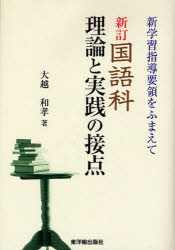 ■ISBN:9784491023397★日時指定・銀行振込をお受けできない商品になりますタイトル国語科・理論と実践の接点　新学習指導要領をふまえて　大越和孝/著ふりがなこくごかりろんとじつせんのせつてんしんがくしゆうしどうようりようおふまえ...
