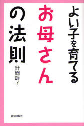 ■ISBN:9784884748142★日時指定・銀行振込をお受けできない商品になりますタイトルよい子を育てるお母さんの法則　針間幹子/著ふりがなよいこおそだてるおかあさんのほうそく発売日200805出版社致知出版社ISBN97848847...