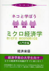 ■ISBN/JAN:9784434119019★日時指定・銀行振込をお受けできない商品になります商品情報商品名ネコと学ぼうミクロ経済学　イラスト式　入門者編　経済楽優/著フリガナネコ　ト　マナボウ　ミクロ　ケイザイガク　ニユウモンシヤヘン　...