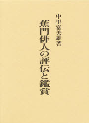■ISBN/JAN：9784904002070★日時指定をお受けできない商品になります商品情報商品名蕉門俳人の評伝と鑑賞　中里富美雄/著フリガナシヨウモン　ハイジン　ノ　ヒヨウデン　ト　カンシヨウ著者名中里富美雄/著出版年月200803出版...