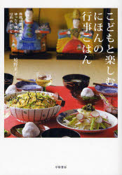 ■ISBN:9784313871267★日時指定・銀行振込をお受けできない商品になりますタイトルこどもと楽しむにほんの行事ごはん　自然の恵みと暦をゆったり味わう12月のレシピ　境野米子/著ふりがなこどもとたのしむにほんのぎようじごはんしぜん...