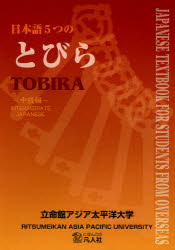 ■ISBN：9784893586599★日時指定をお受けできない商品になります商品情報商品名日本語5つのとびら　中級編　立命館アジア太平洋大学「日本語5つのとびら」編集委員会/編著　本田明子/〔ほか〕執筆フリガナニホンゴ　イツツ　ノ　トビラ...