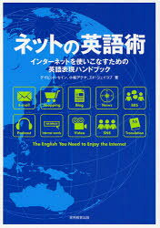 ■ISBN:9784788914407★日時指定・銀行振込をお受けできない商品になりますタイトルネットの英語術　インターネットを使いこなすための英語表現ハンドブック　デイビッド・セイン/著　小松アテナ/著　エド・ジェイコブ/著ふりがなねつと...